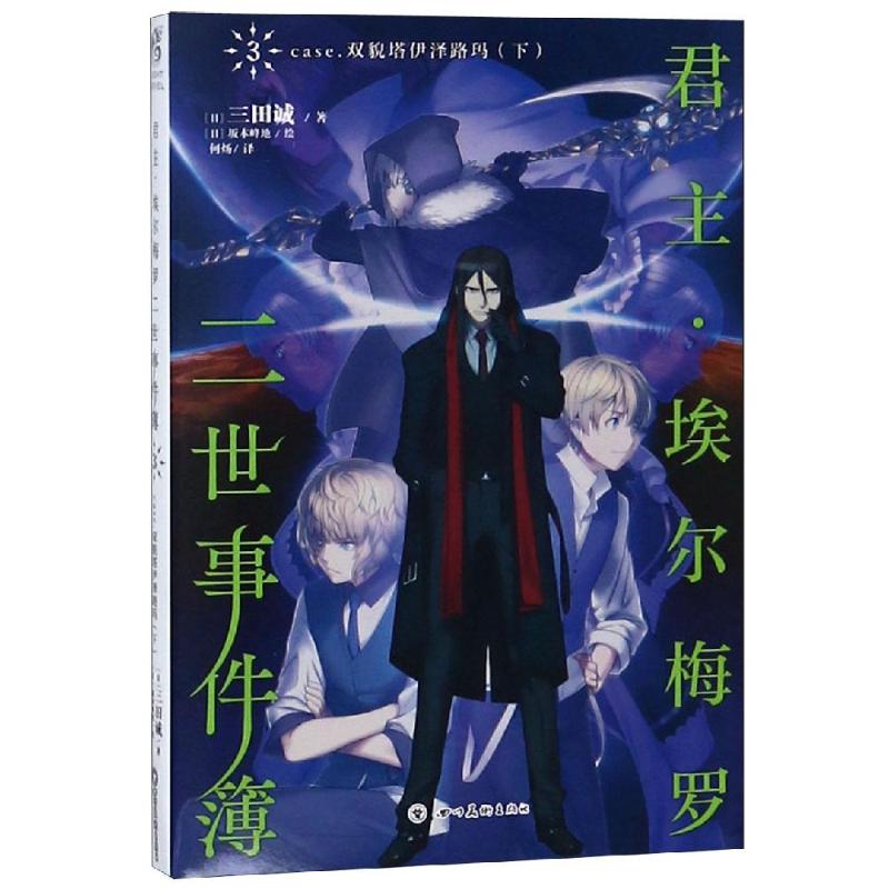 君主·埃尔梅罗二世事件簿3 case.双貌塔伊泽路玛（下）