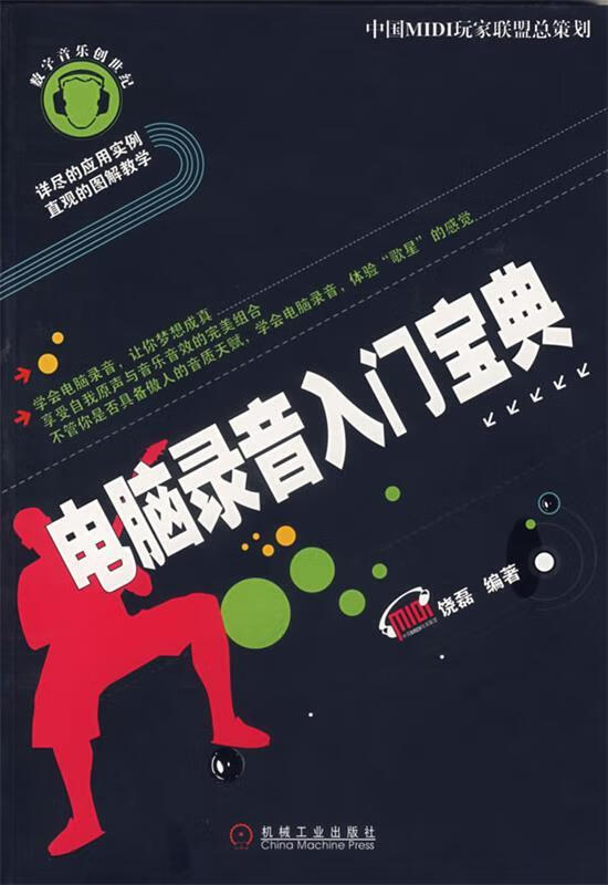 电脑录音入门宝典 饶磊 编著【书】