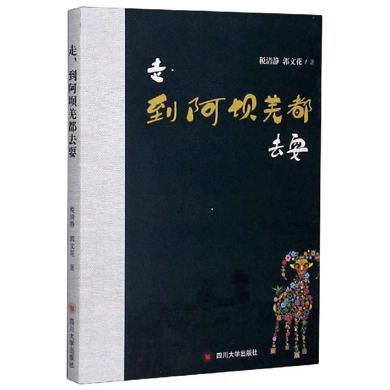 走到阿坝羌都去耍