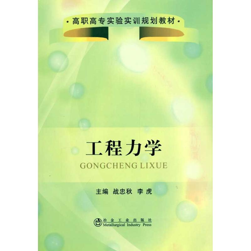 工程力学(高职高专)\战忠秋