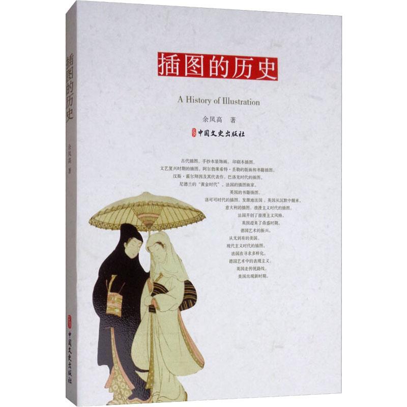 插图的历史 余凤高 书籍