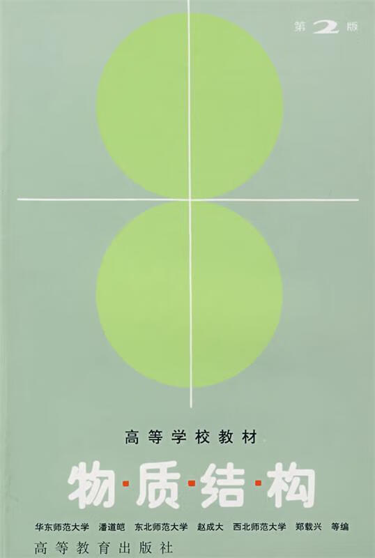 物质结构 潘道皑等编 高等教育出版社