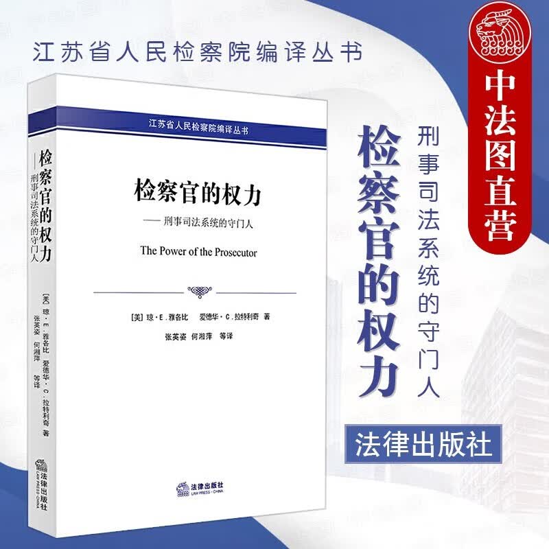 检察官的权力 刑事司法系统的守门人 法律社 美国检察官办案立案指控量刑过程 自由裁量权 案例分析