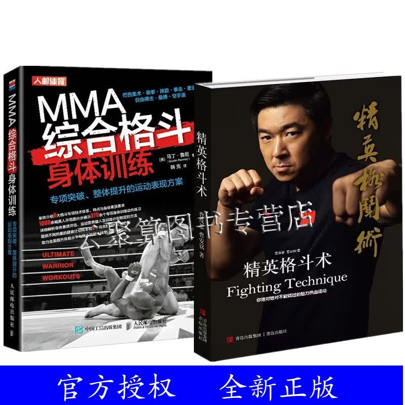 2册 精英格斗术+MMA综合格斗身体训练专项突破整体提升的运动表现方案 格斗术基本知识招式练习方法 武术格斗运动练习参考书空手道