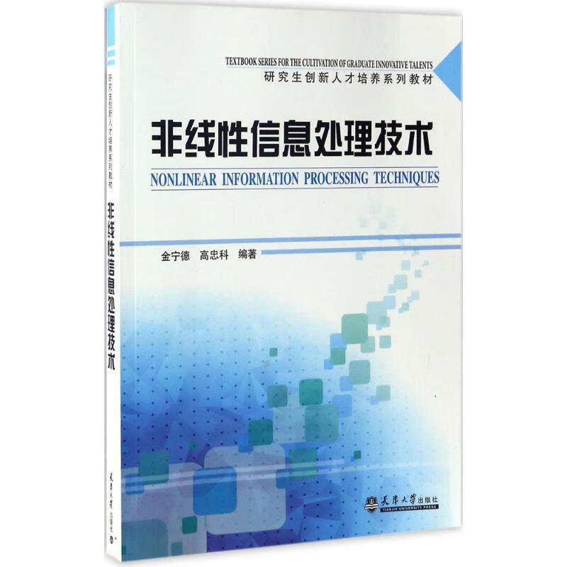 非线性信息处理技术