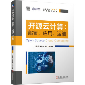 现货:开源云计算：部署、应用、运维 9787111677901 机械工业出版社 王薇薇,康楠,张雪松等