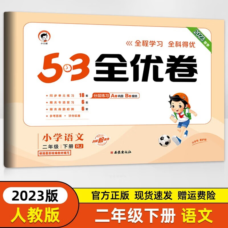 2023秋季新版 小学53全优卷二年级上册下册语文数学试卷人教版北师大版苏教版53天天练二年级试卷全优全能练考卷同步测试 2下 语文 人教版
