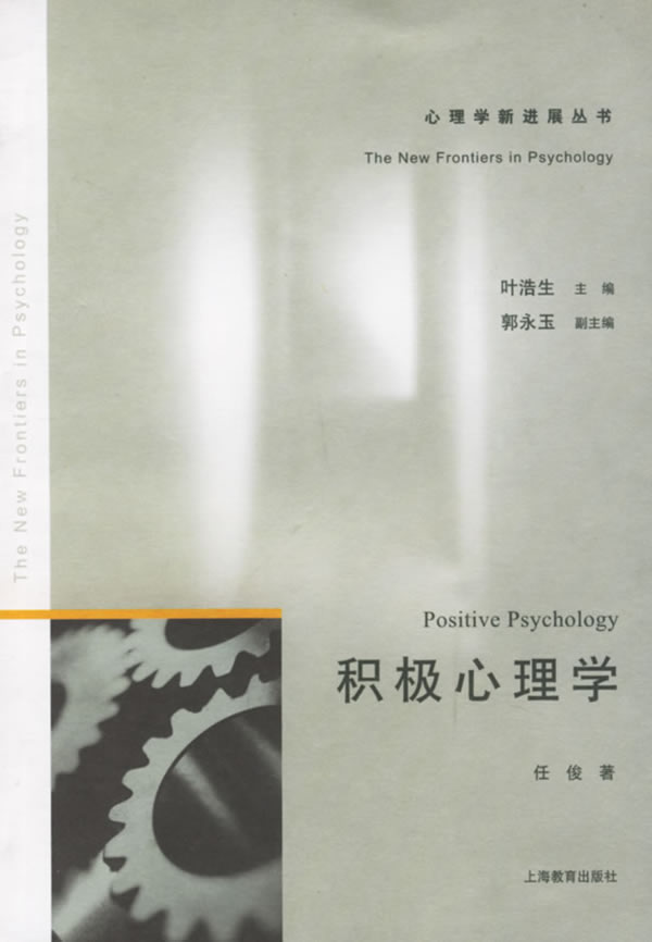 积极心理学－心理学新进展丛书