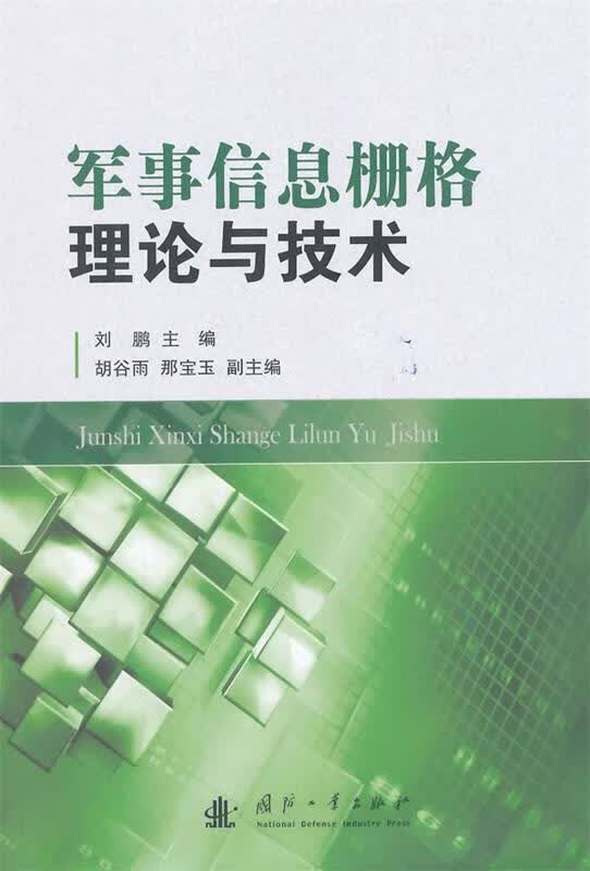 军事信息栅格理论与技术