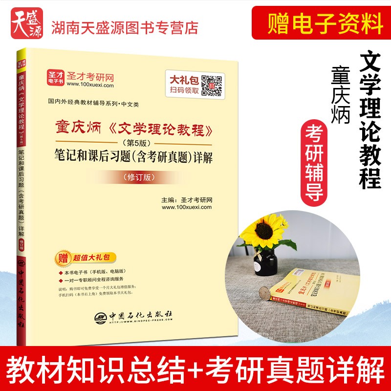 童庆炳文学理论教程第5版笔记和课后习题答案含考研真题详解 修订版 赠送视频课程 备考2021