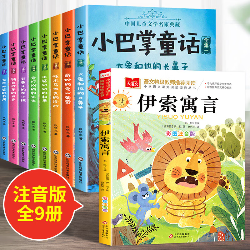 小巴掌童话彩图注音版张秋生全8册一二三年级阅读课外书百篇经典童话故事书6岁以上儿童读物小学生课外阅读书 【9册超值搭配】小巴掌童话+伊索寓言