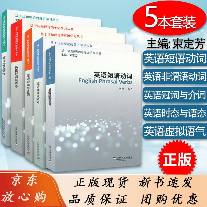 基于认知理论的英语学习丛书 英语短语动词+英语非谓语动词+英语冠词与介词+英语时态与语态+英语虚