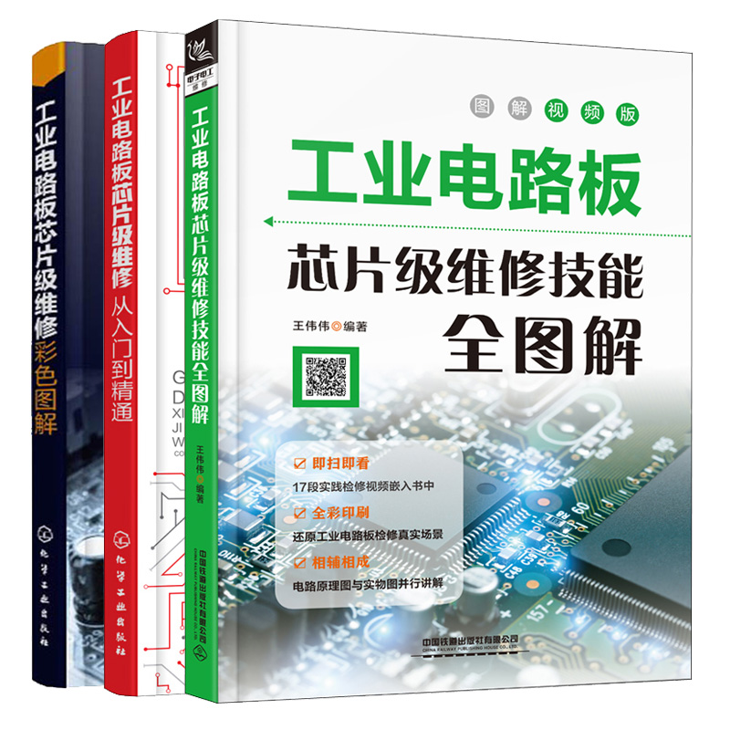工业电路板芯片级维修技能全图解+工业电路板芯片级维修彩色图解+工业电路板芯片级维修从入门到精通书籍