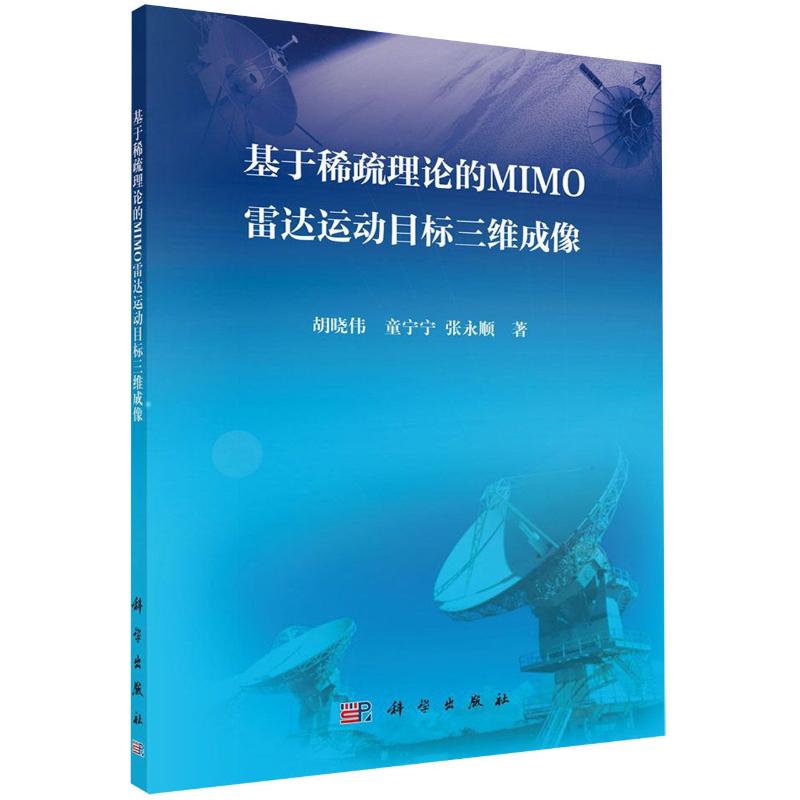 基于稀疏理论的MIMO雷达运动目标三维成像 胡晓伟//童宁宁//张永顺 书籍