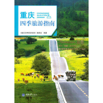 重庆四季旅游指南 避暑 《重庆四季旅游指南》编委会