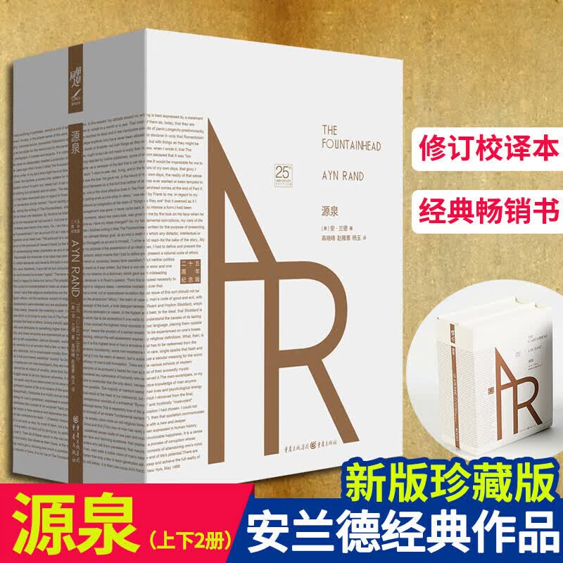 源泉 安·兰德经典作品 二十五周年珍藏纪念版全套2册 青年志气与个人精神的象征之书