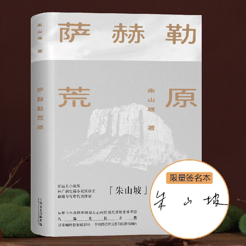【作者签名本】萨赫勒荒原（朱山坡全新小说，像一部穿越荒原的公路电影，抛却人间烟火，奔赴远方的蓬勃，如梦如幻，如露如电，如泡如影）
