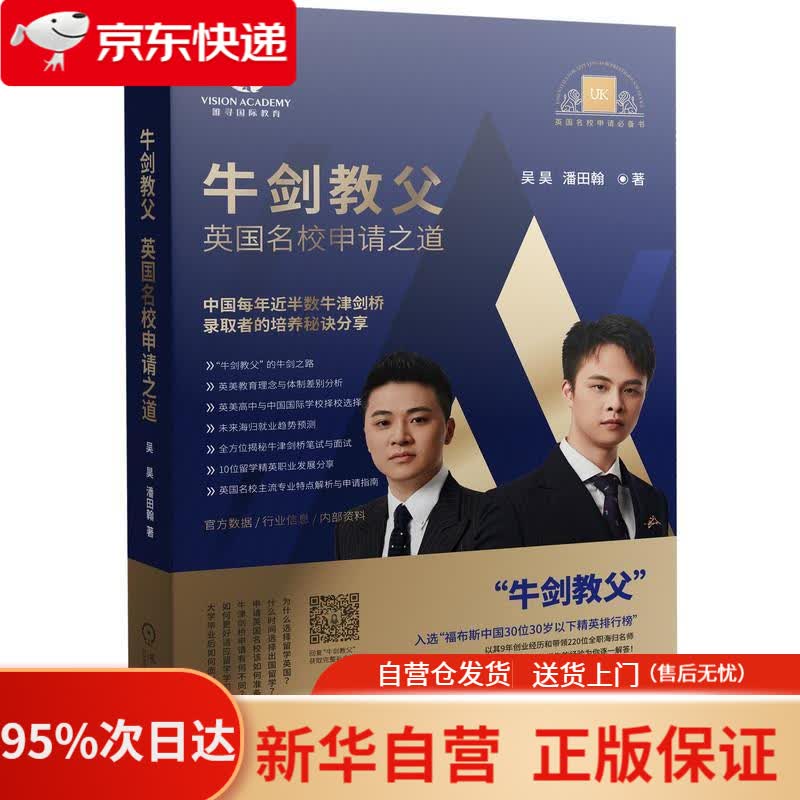 牛剑教父 英国名校申请之道 吴昊,潘田翰 机械工业出版社 9787111670261