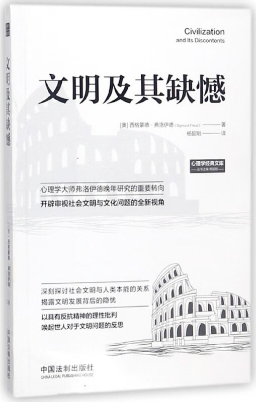 文明及其缺憾/心理学经典文库