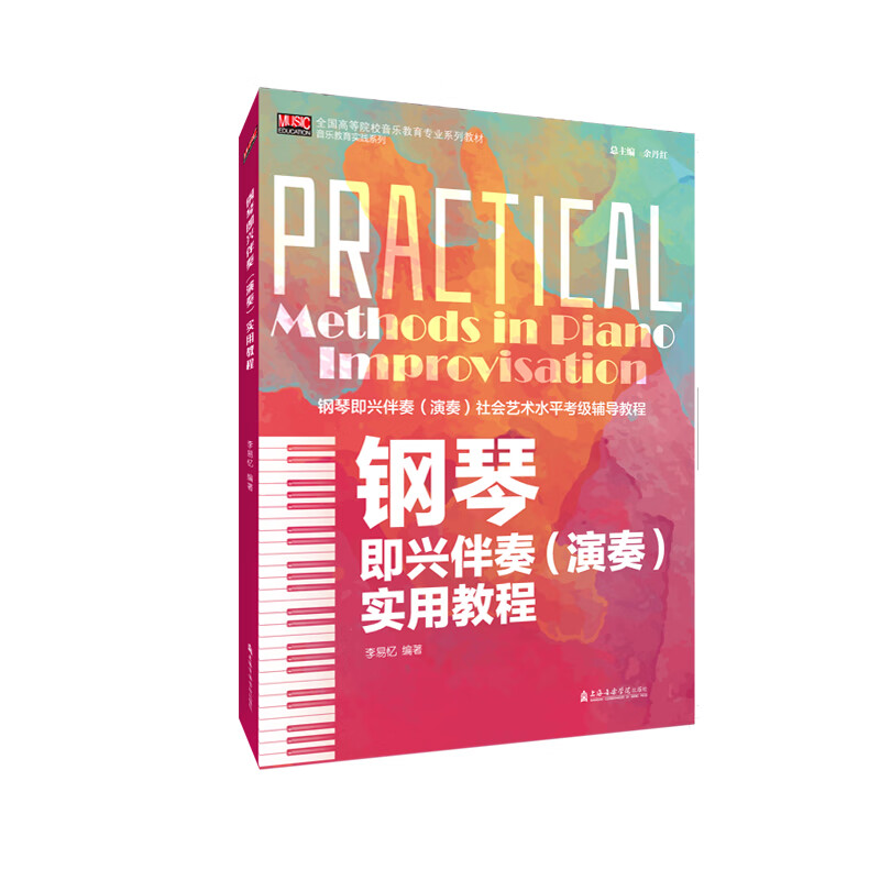 钢琴即兴伴奏(演奏)实用教程 图书