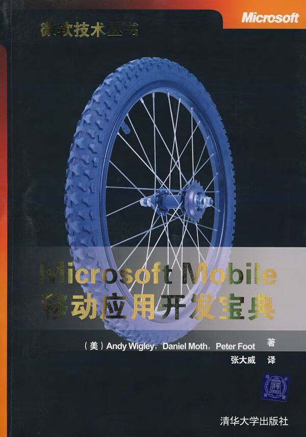 MicrosoftMobile移动应用开发宝典9787302170334