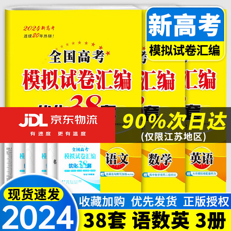 2024新高考优化38套江苏高考模拟试卷恩波38套优化三十八套28套江苏小题狂练高三复习资料 恩波教育小题狂做数学 【新高考】高考模拟试卷优化38套 语文+数学+英语