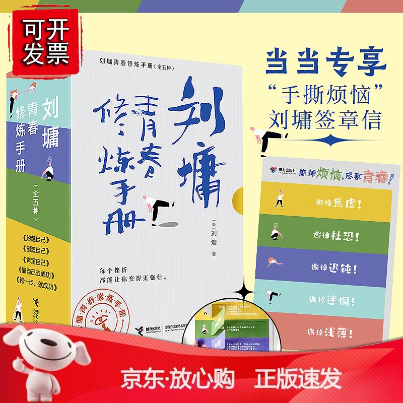 【刘墉签章信】刘墉青春修炼手册（全5册）