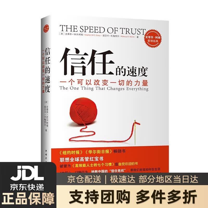 【 送货上门】信任的速度：一个可以改变一切的力量