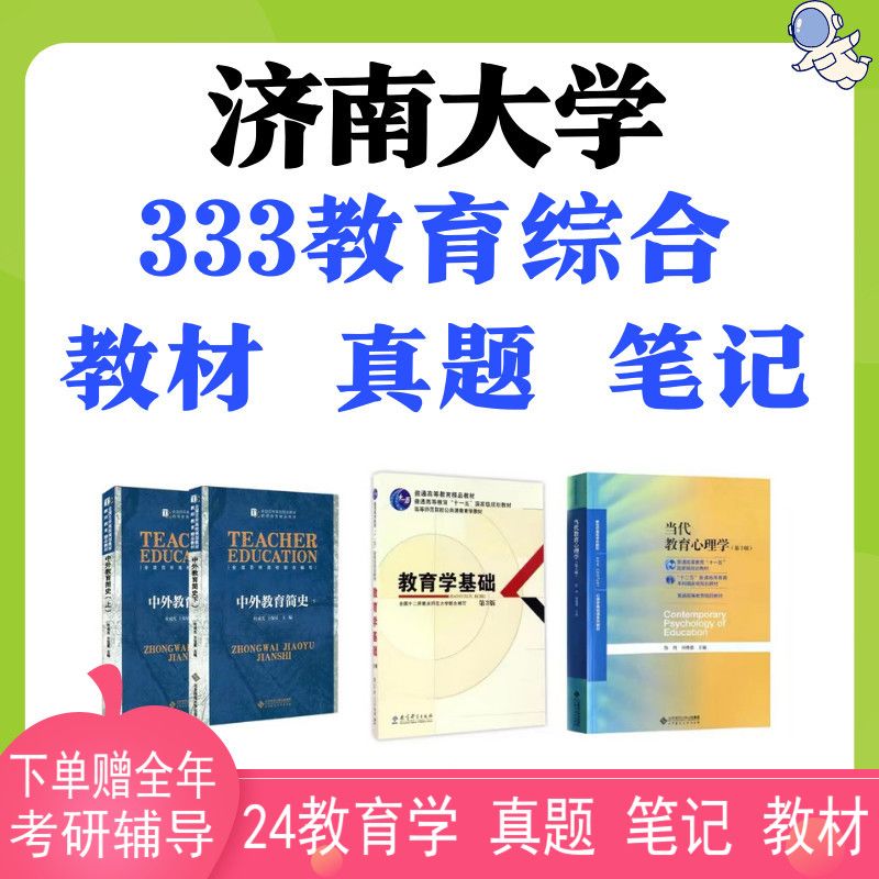 济大济南大学333教育综合考研真题笔记参考书 333指定参考书二手