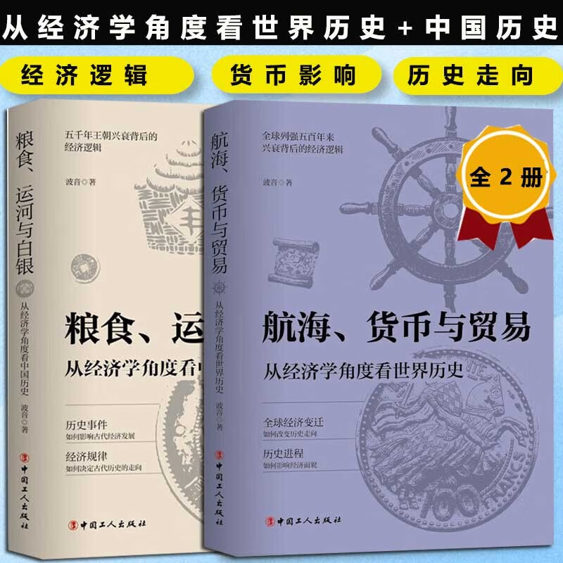 粮食 运河与白银 从经济学角度看中国历史+航海 货币与贸易 从经济学角度看世界历史 波音 著 中国工人出版社 套装两本
