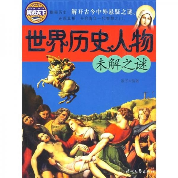 世界历史人物未解之谜9787538726763