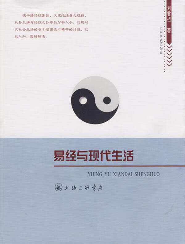 易经与现代生活 刘君祖著【书】