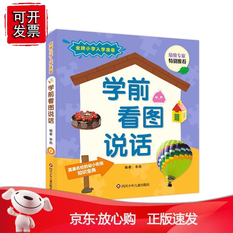 小学入学准备--学前看图说话