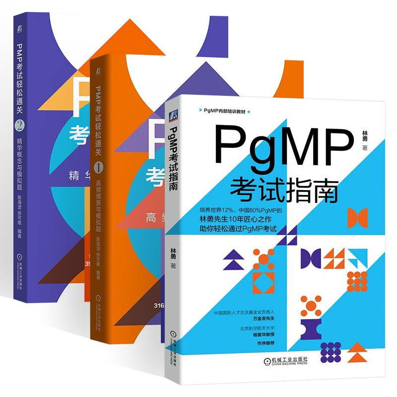 PgMP考试指南+PMP考试轻松通关+PMP考试轻松通关2 精华概念与模拟题 (共3册)