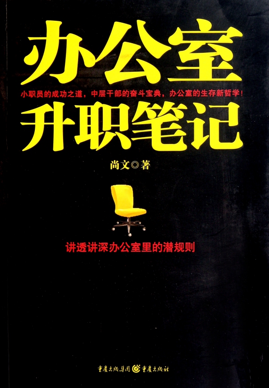办公室升职笔记(讲透讲深办公室里的潜规则)