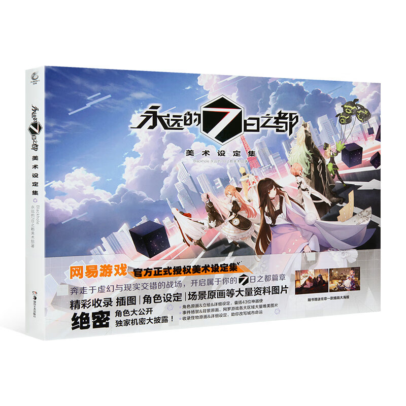 永远的7日之都:美术设定集