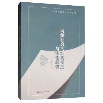 网络社会的结构变迁与演化趋势 中国人民大学出版社