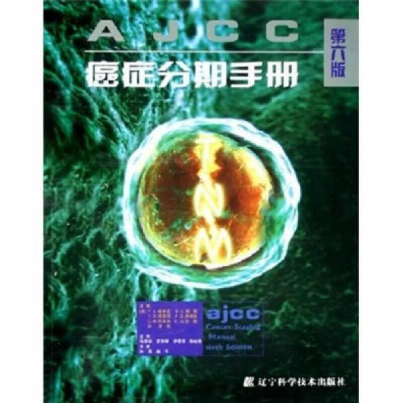AJCC 癌症分期手册(第6版)