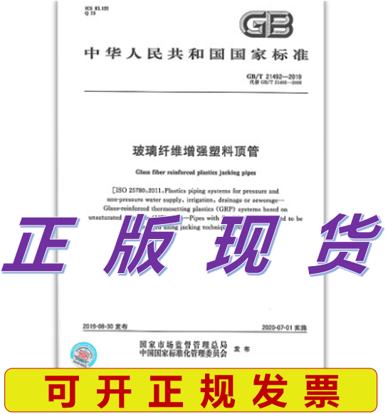 GB/T 21492-2019 玻璃纤维增强塑料顶管