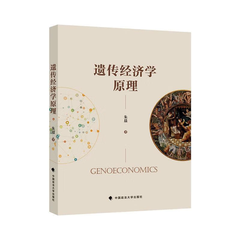 遗传经济学原理经济 图书