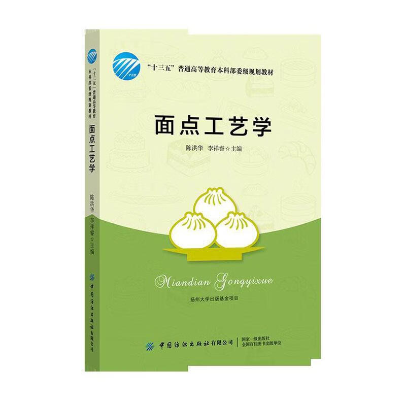 面点工艺学(十三五普通高等教育本科部委级规划教材)陈洪华中国纺织出版社有限公司97875180773