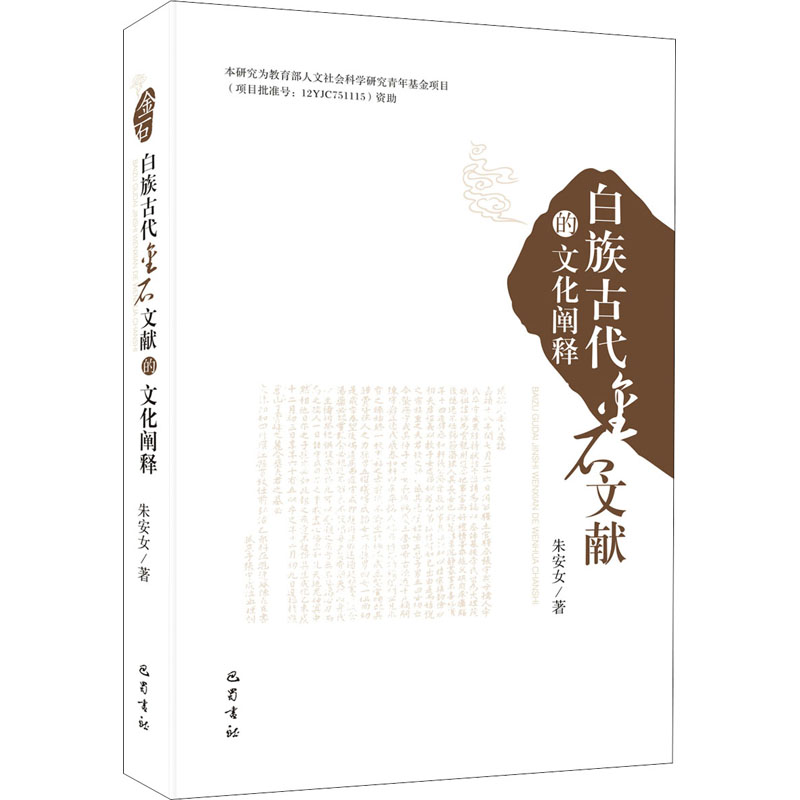 白族古代金石文献的文化阐释 朱安女 书籍