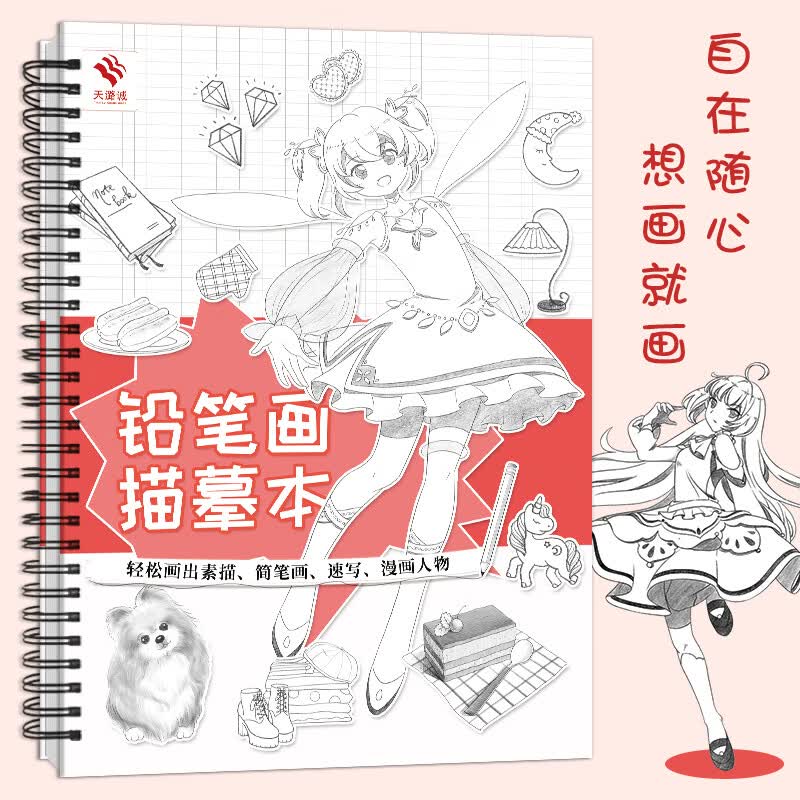铅笔画描摹本简单铅笔画基础教程轻松画素描简笔画速写手账漫画人物儿童画画入门自学零基础临摹画册动漫手绘