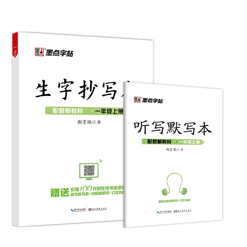 墨点字帖 2023年生字抄写本一年级上册部编人教版荆霄鹏小学语文同步字帖练习1年级默写能手看拼音写词语写字课课练硬笔楷书作业本正楷