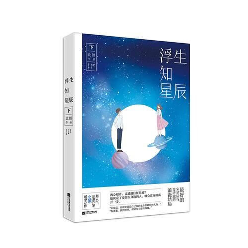 浮生知星辰下
