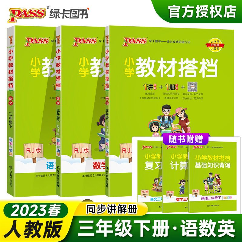 小学教材搭档1-2-3-4-5-6年级上下册语文数学英语同步讲解人教版 三年级下册 语文+数学+英语-人教版