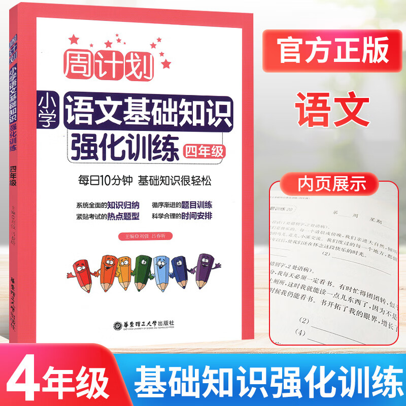 2023版周计划四年级小学语文基础知识强化训练 4年级上册下册通用同步专项训练小学生语文知识锦集大全复习辅