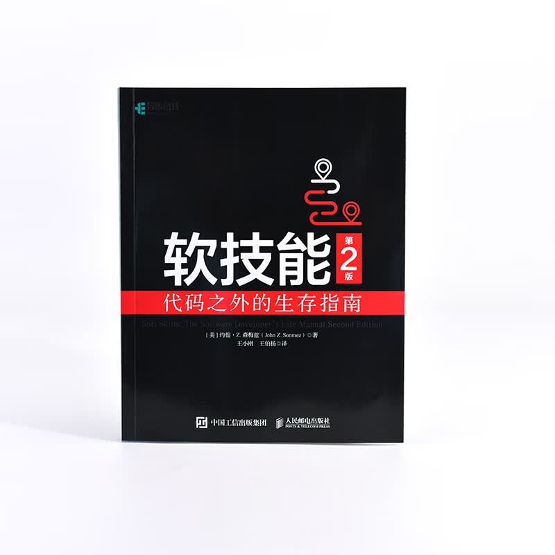 软技能：代码之外的生存指南（第2版） 博库网
