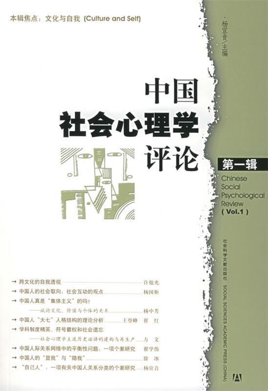 中国社会心理学评论 杨宜音 主编