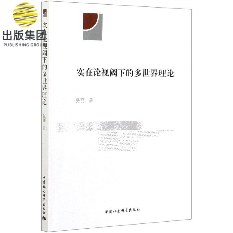 实在论视阈下的多世界理论